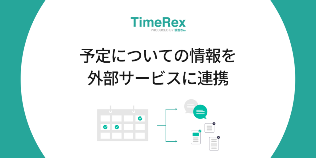 Webhook（API連携）機能をリリースしました | TimeRex