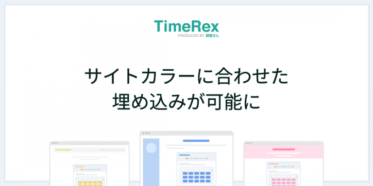 TimeRexウィジェットで色を変更できるようになりました | TimeRex