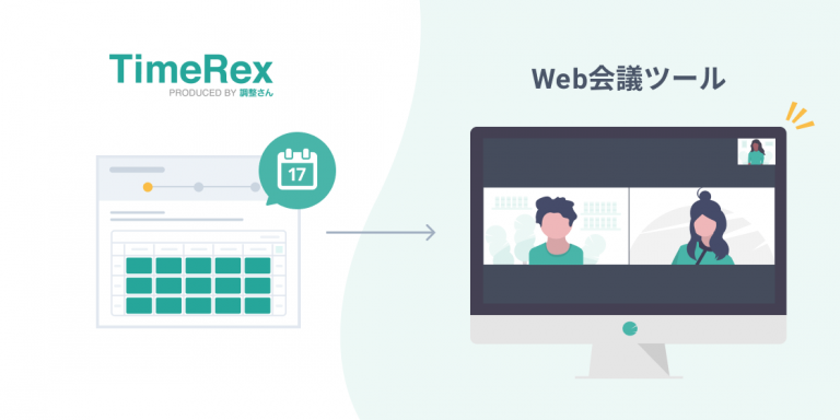 Web会議連携機能を使う | TimeRex