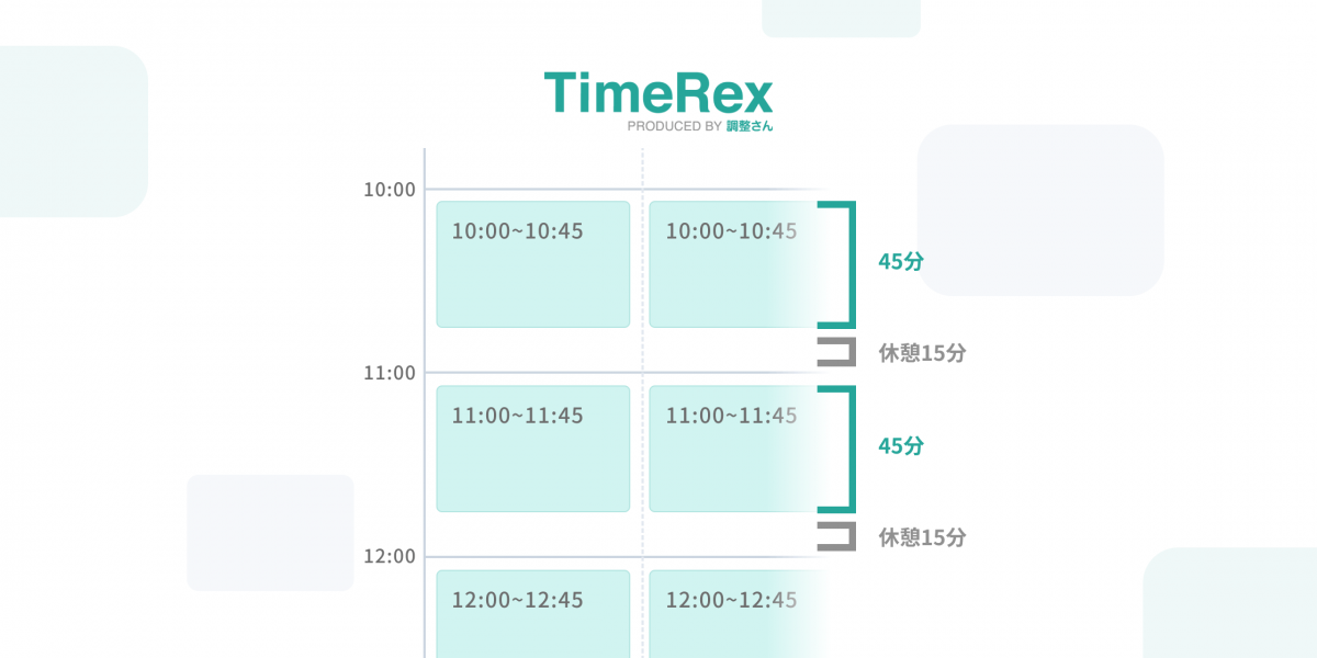 一定の間隔を空けて日程候補を表示する方法 | TimeRex