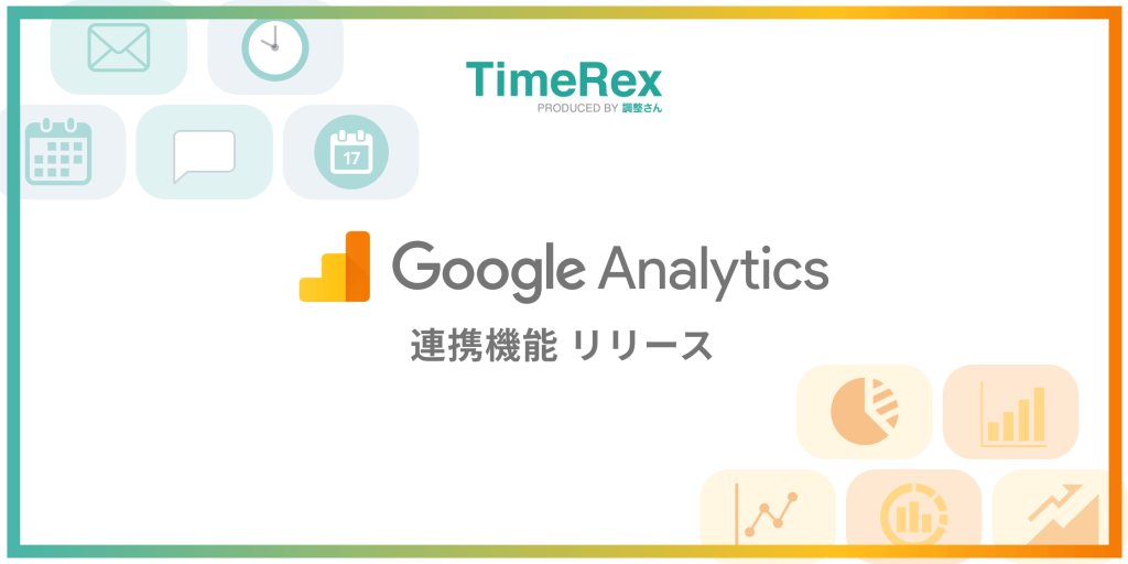Google Analytics連携機能をリリースしました | TimeRex
