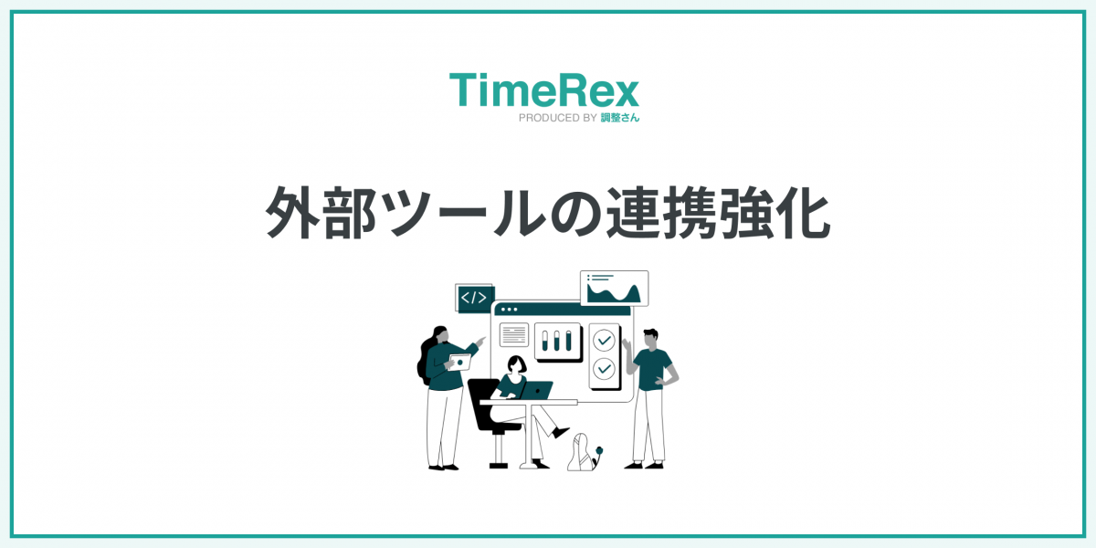 外部ツールの連携強化。リスケ時のWebhookにURLパラメータを追加しました | TimeRex