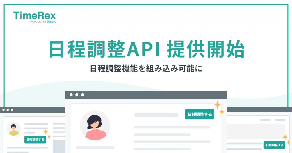 日程調整サービス「TimeRex」外部に機能開放 WEB登録だけで使える日程調整APIの提供開始 | TimeRex