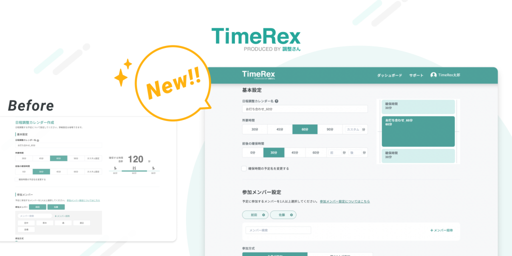 日程調整カレンダー作成画面のデザインが新しくなりました | TimeRex