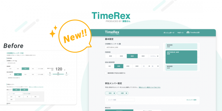 日程調整カレンダー作成画面のデザインが新しくなりました | TimeRex