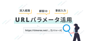 TimeRexを使いこなすためのTips！ | TimeRex