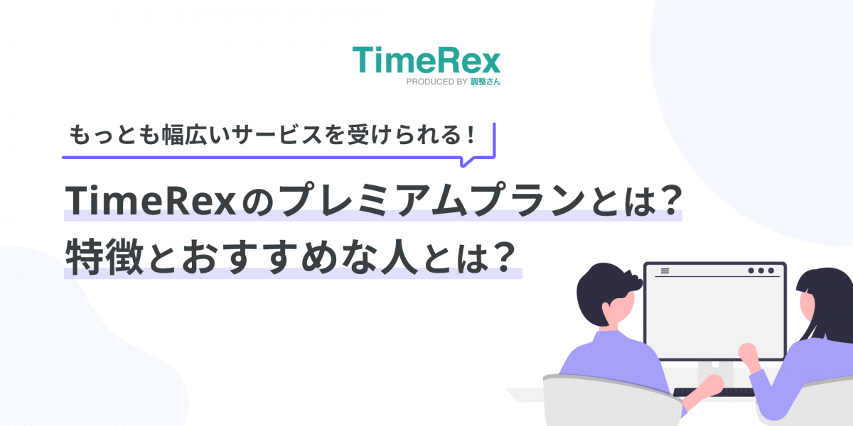 TimeRexのプレミアムプランとは？4つの特徴とおすすめな人とは？ | TimeRex