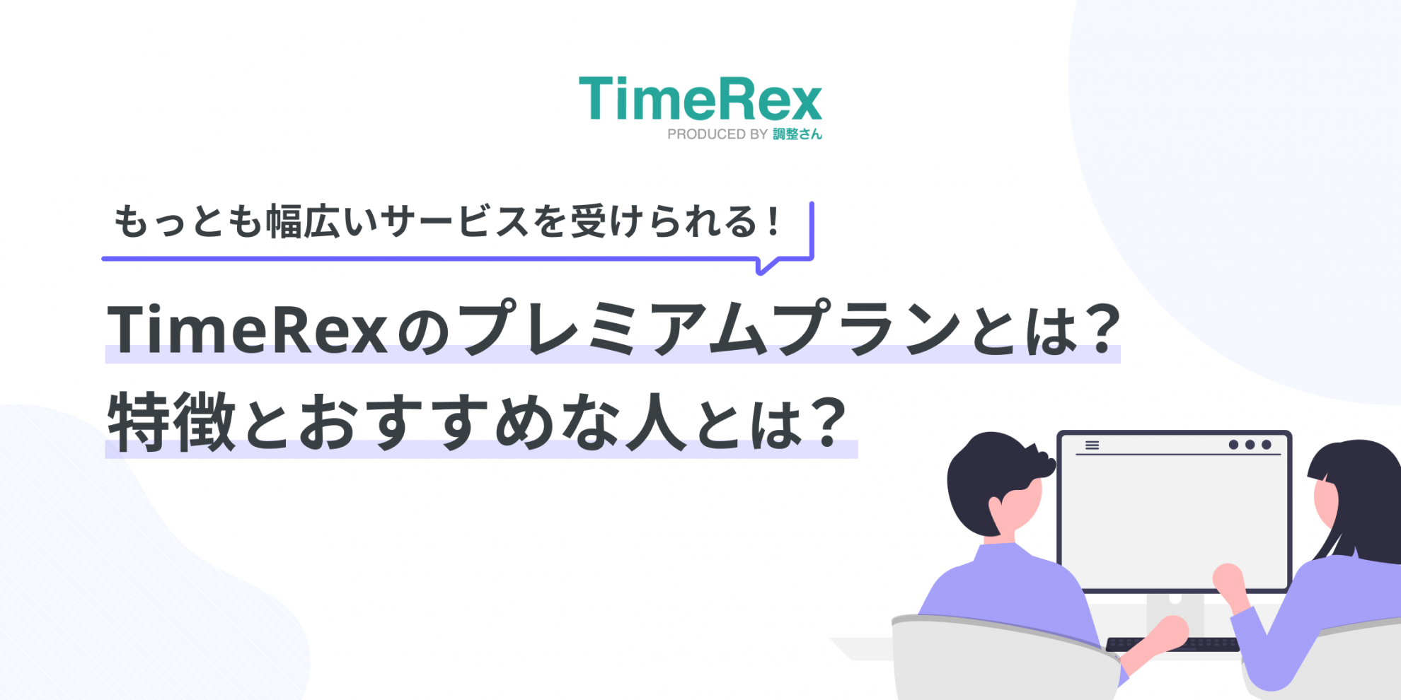 TimeRexのプレミアムプランとは？4つの特徴とおすすめな人とは？ | TimeRex