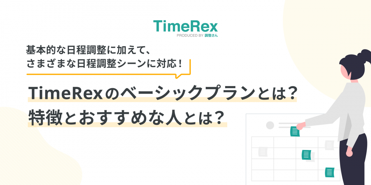 TimeRexのベーシックプランとは？3つの特徴とおすすめな人とは？ | TimeRex