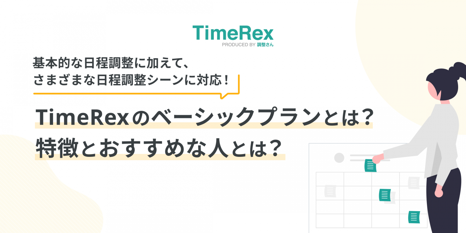 TimeRexのベーシックプランとは？3つの特徴とおすすめな人とは？ | TimeRex