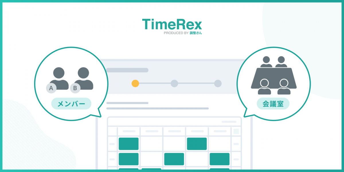 日程調整完了と同時に会議室の予約ができるようになりました | TimeRex