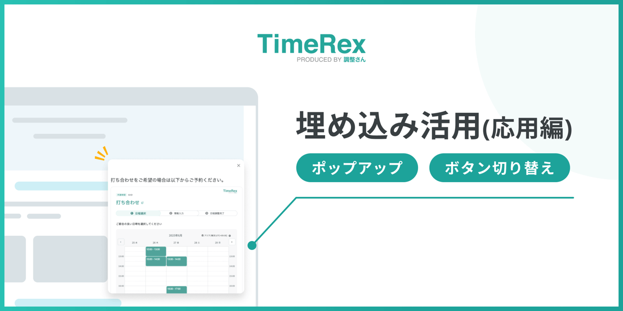 【応用テクニック】ウィジェット（埋め込み）で予約導線を強化する方法 | TimeRex