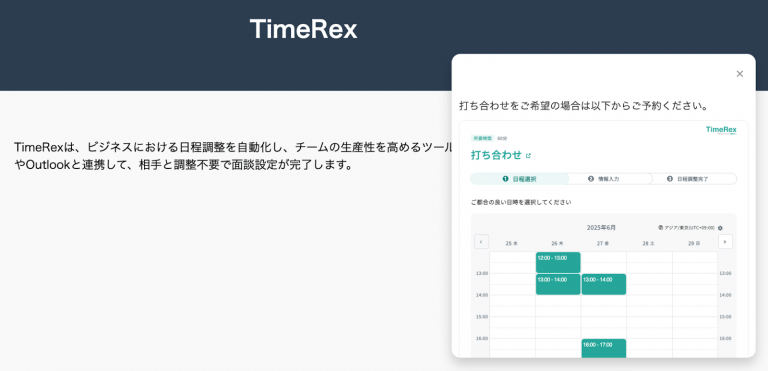 【応用テクニック】ウィジェット（埋め込み）で予約導線を強化する方法 | TimeRex